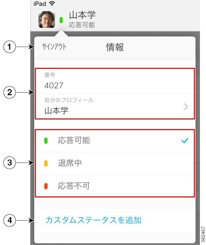 Cisco Jabber for iPhone and iPad 9.6.1 ユーザ ガイド - プロフィールとステータス [Cisco ...
