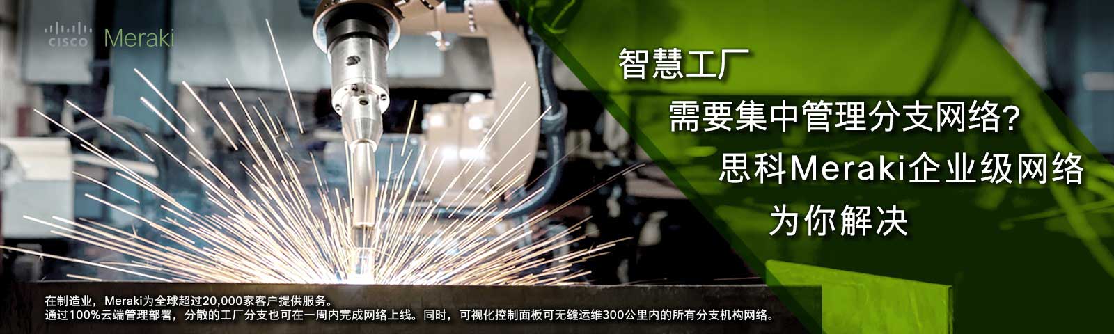 思科中小企业解决方案之Meraki - Cisco