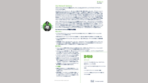 Cisco Duo 関連資料一覧 - Cisco